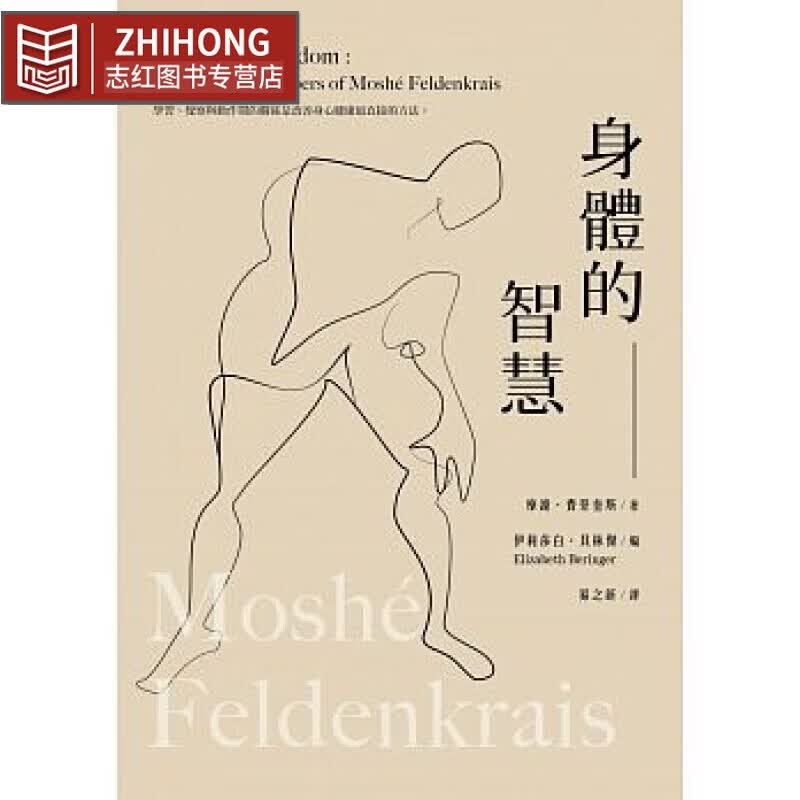 现货 身体的智慧 张老师文化 繁体中文 摩谢 费登奎斯 Moshe Feldenkrais Embodied wisdom访谈集 台版原版 心理励志