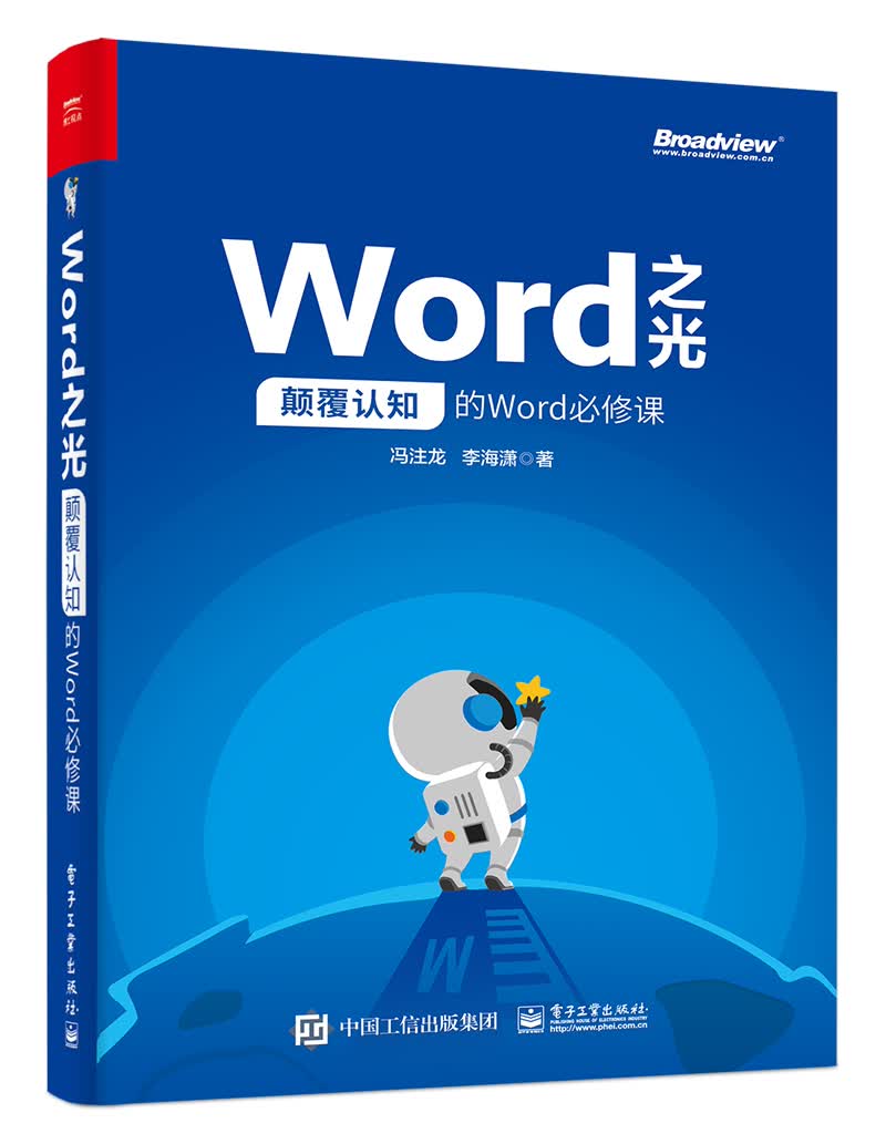 现货:Word之光颠覆认知的Word必修课 9787121360879 电子工业出版社 冯注龙