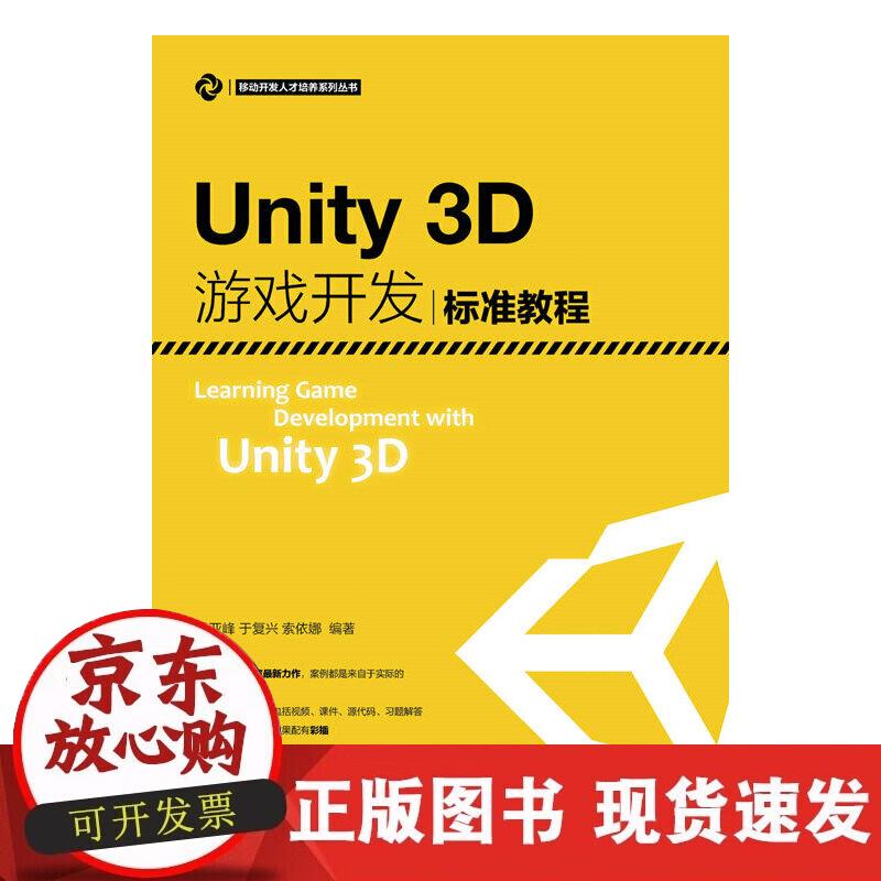 【现货】Unity3D游戏开发标准教程
