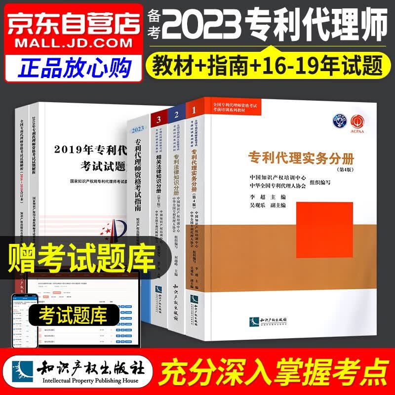 【单本包邮】备考2024 专利代理师2023资格考试指南+教材+历年真题 2016-2019年试题解析 专利法律+专利代理实务+相关法律知识 全套6本 可搭杨敏锋通关秘籍