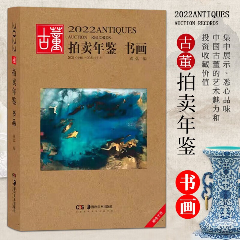 2022古董拍卖年鉴 瓷器 翡翠珠宝 书画 玉器 杂项 湖南美术出版社 古董鉴赏书籍 古董拍卖成交价 2022古董拍卖年鉴·书画