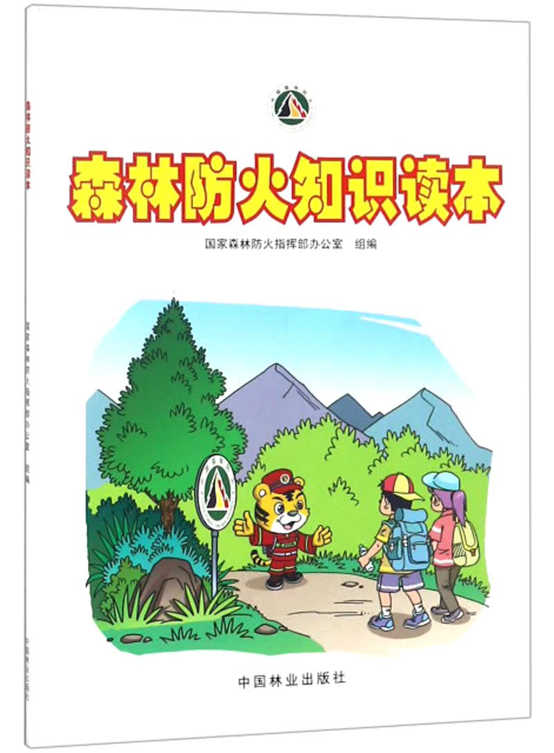 森林防火知识读本