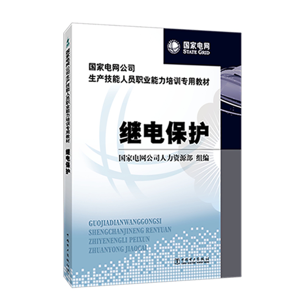 国家电网公司生产技能人员职业能力培训专用教材 继电保护
