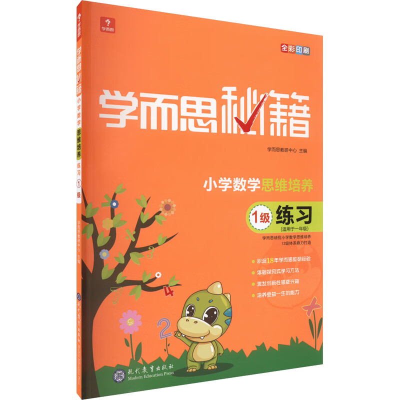 学而思秘籍 小学数学思维培养练习 1级 图书