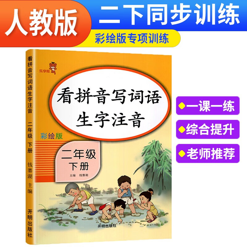 看拼音写词语生字注音2二年级下册人教版小学生语文拼音拼读训练写字一课一练乐学熊同步课本