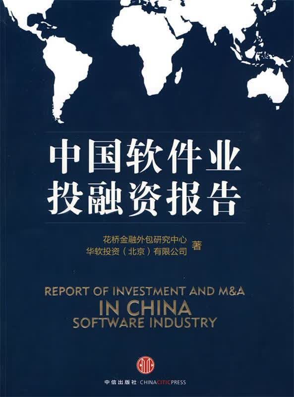 中国软件业投融资研究报告