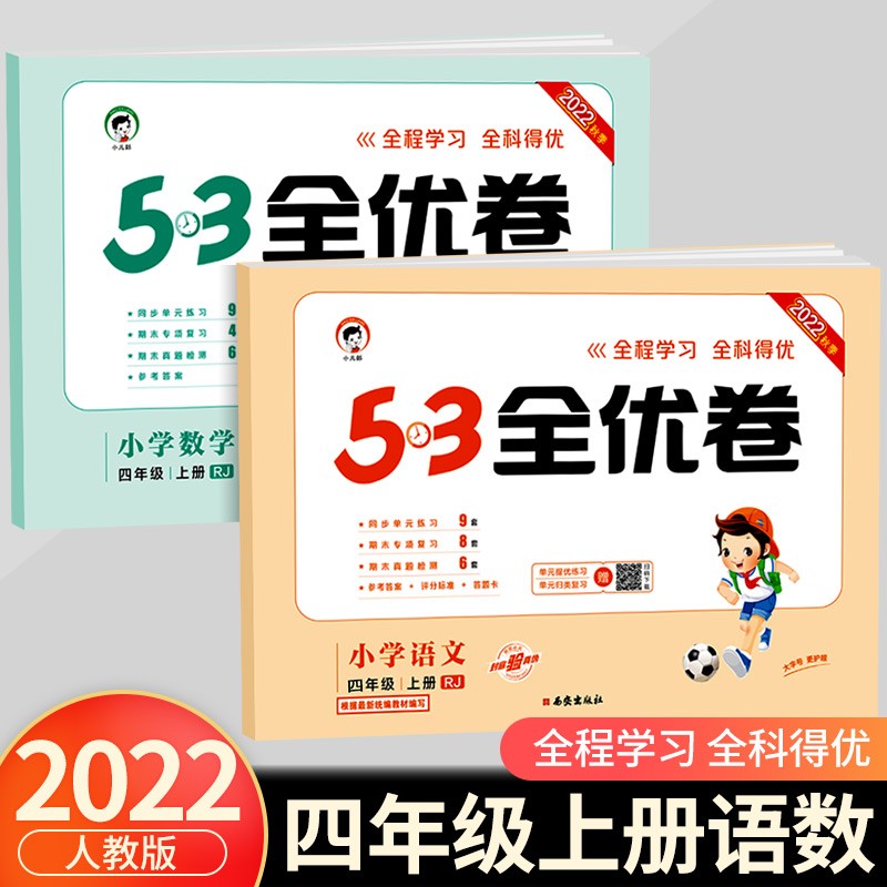 53全优卷四年级上册语文数学英语人教版北师大版苏教版小学五三试卷课本同步单元练习期末专项综合复习卷 【2本】4年级上册 语文人教+数学人教