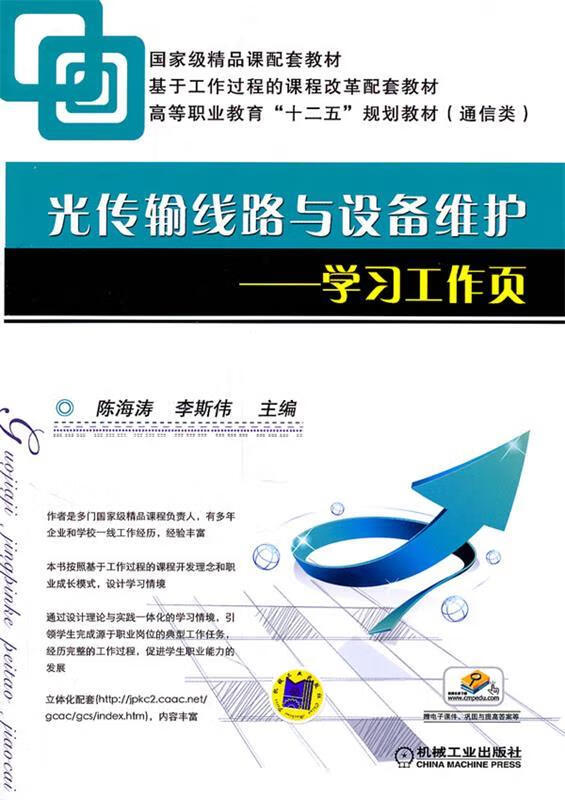 光传输线路与设备维护:学习工作页 陈海涛,李斯伟主编 9787111323501