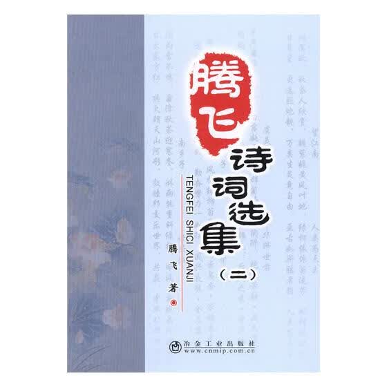 腾飞诗词选集 传记 书籍 文学家