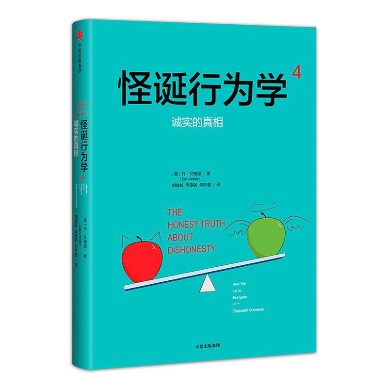 怪诞行为学(4诚实的真相)(精) (美)丹·艾瑞里