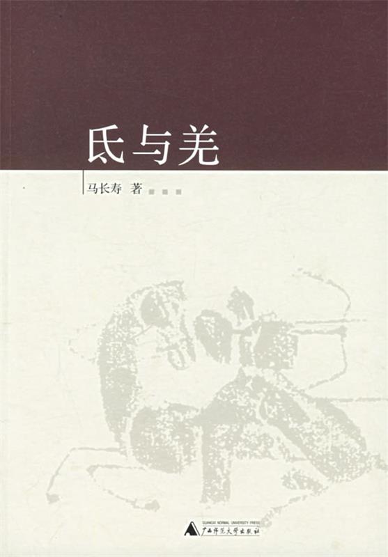 氐与羌 马长寿 著