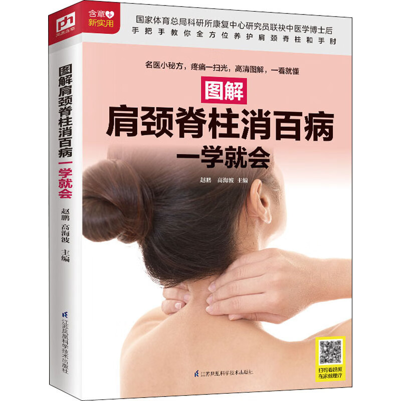 图解肩颈脊柱消百病一学就会
