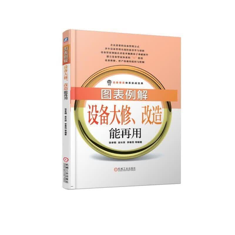 图表例解设备大修、改造能再用张孝桐机械工业出版社9787111615385 工业技术书籍
