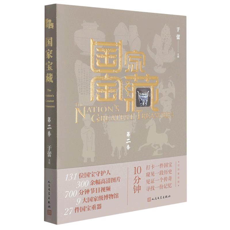 【旗舰店官网】  国家宝藏(第2季) 人民文学出版社