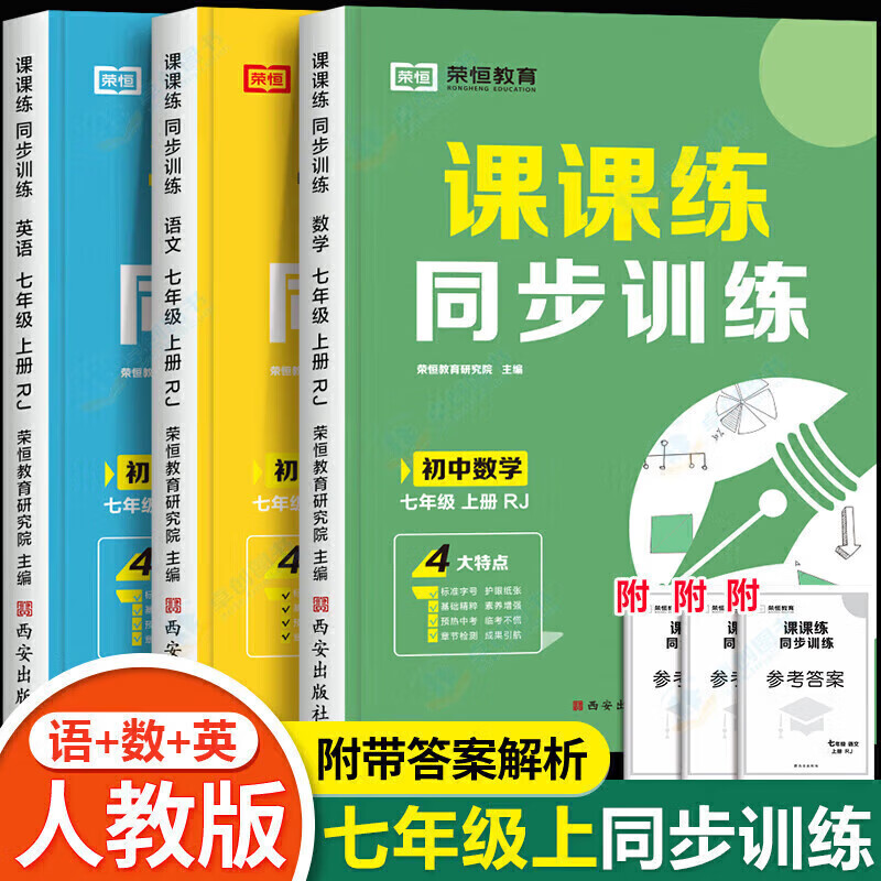 正规七年级上册练习册初一数学计算题专项训练语文英语配套同步练习题全套人教初中一年级学习预习辅导教辅资料初中版人教版语数英 7上 七年级上