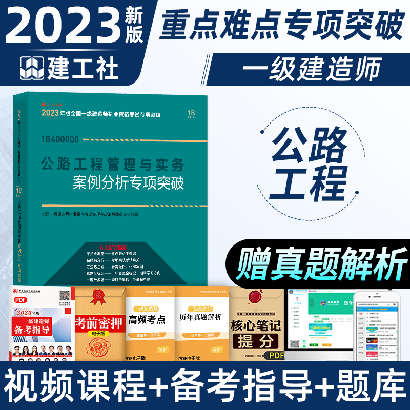 【一级建造师案例分析专项突破】官方2023年一建教材建筑实务案例强化一本通龙炎飞专题聚焦百题讲坛胡宗强市政机电水利公路建工社 建工社！2023【公路实务】案例分析专项突破