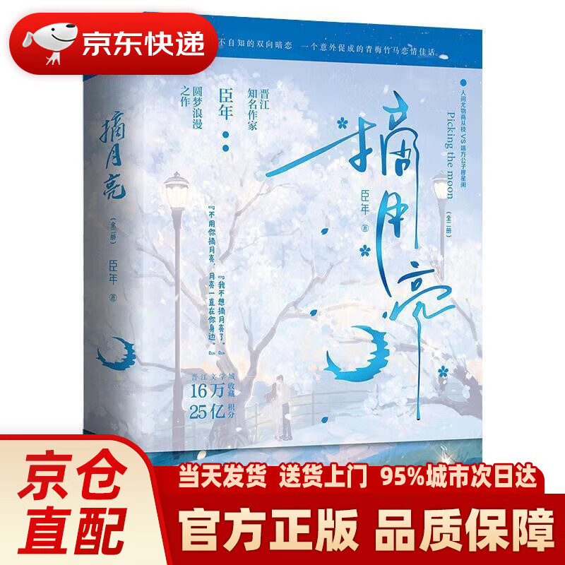 摘月亮 臣年 江苏凤凰文艺出版社 9787559470751