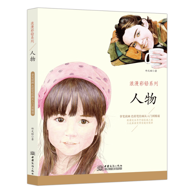 当当浪漫彩铅系列 人物