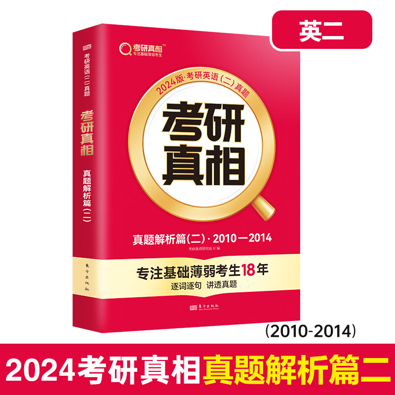 2024考研真相英语一英语二 考研英语一历年真题考研2004-2023年英语真题试卷 基础版+高分突破+冲刺 搭词 2024真相英二解析篇2【10-14】基础