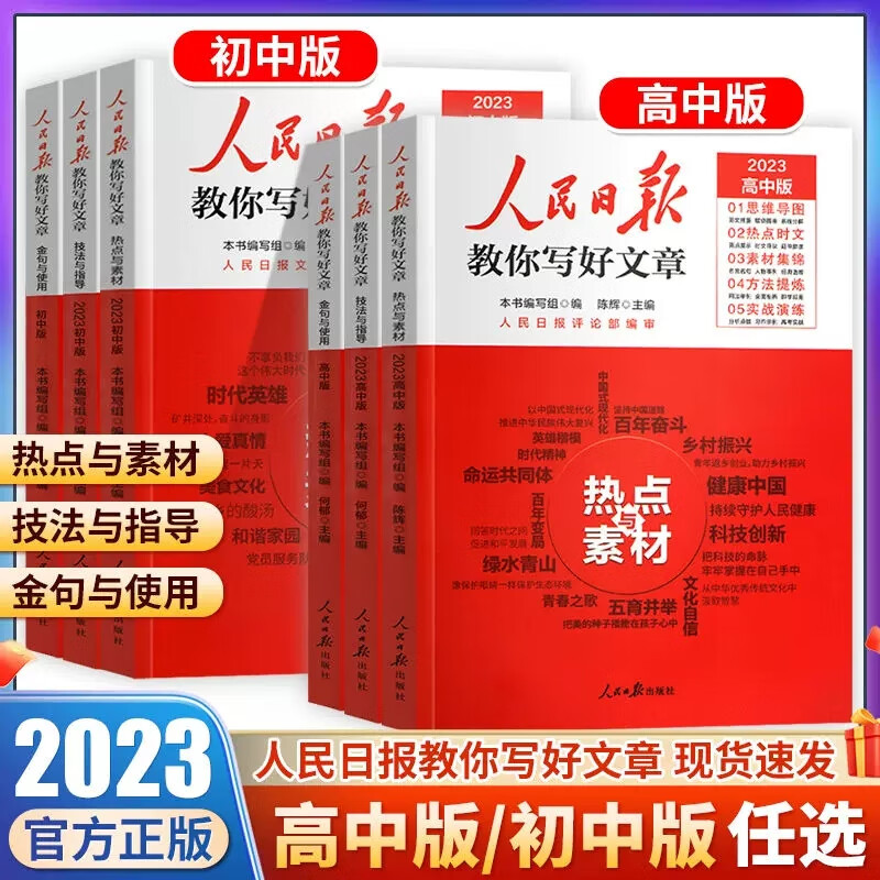 2023新版人民日报教你写好文章初中版高中版热点与素材技法与指导时文 七7八8九9年级精粹作文素材书 高中版-热点与素材