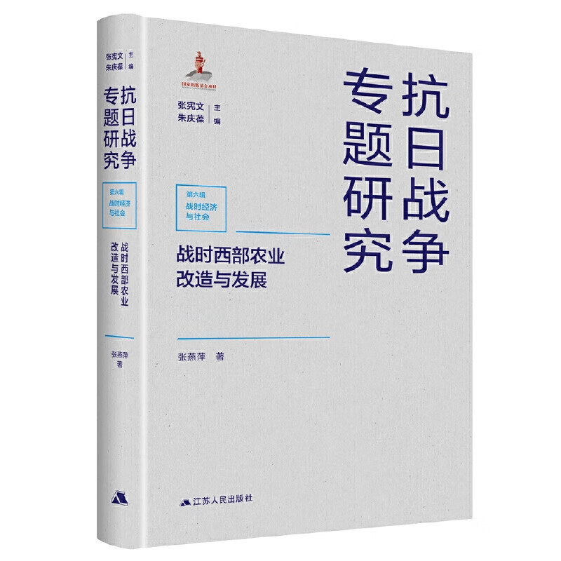 【现货】战时西部农业改造与发展