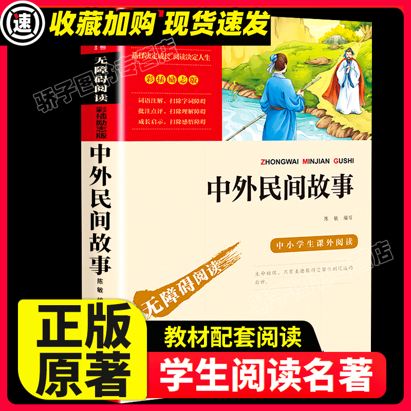 列那狐的故事 五年级上册必读课外书 快乐读书吧推荐书目3-4-5-6年级儿童文学读物畅销书 小学生三四六年级课 【满2件9折】中外民间故事