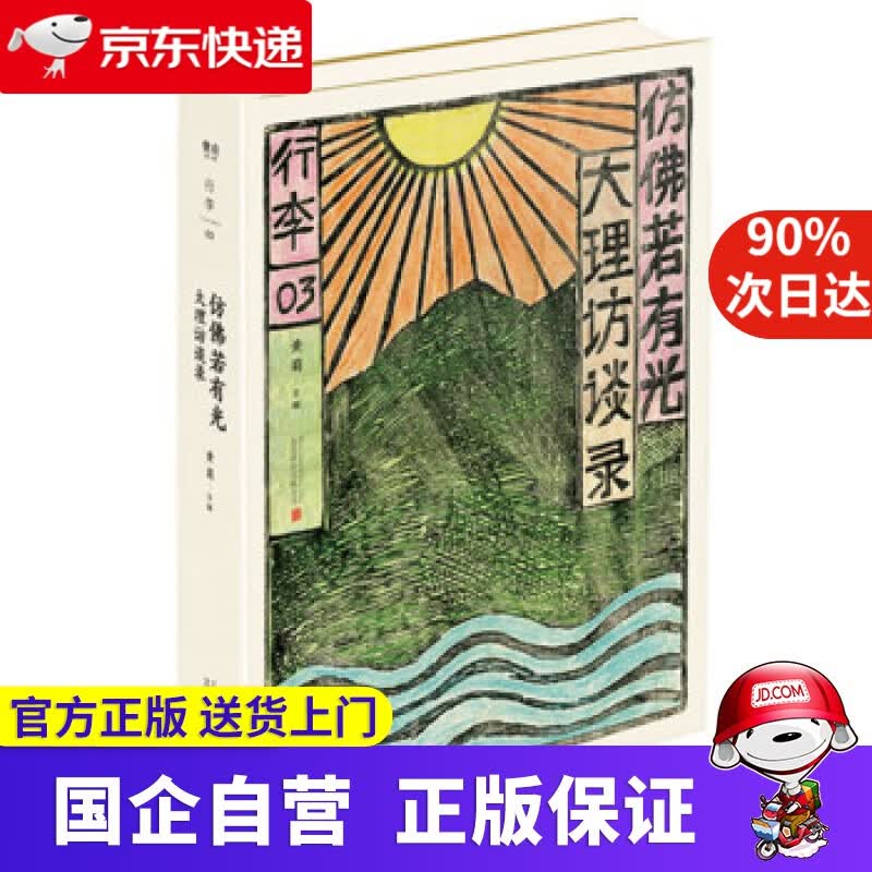 仿佛若有光：大理访谈录 如果你渴望改变，去大理吧！那里有来自全世界的文化异质者，那里有一切可能！ 黄