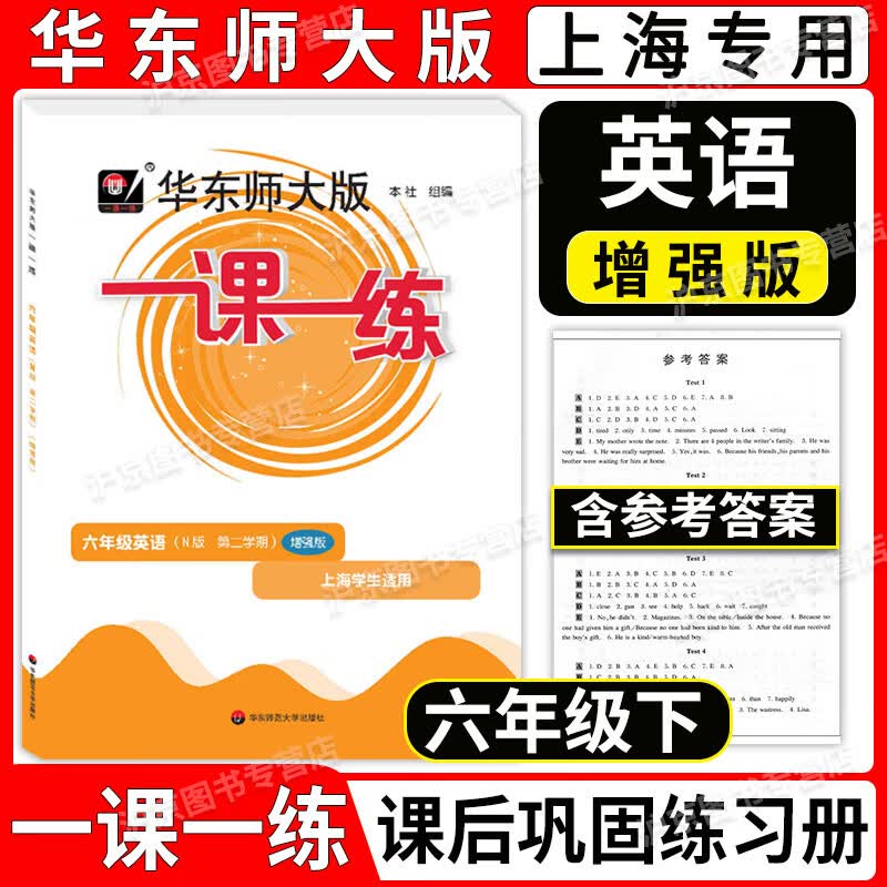 2023华东师大版一课一练六年级七年级八九年级上下 语文数学英语物理化学普通版+增强版 上海同步 华师大一课 六下英语增强单本 初中通用