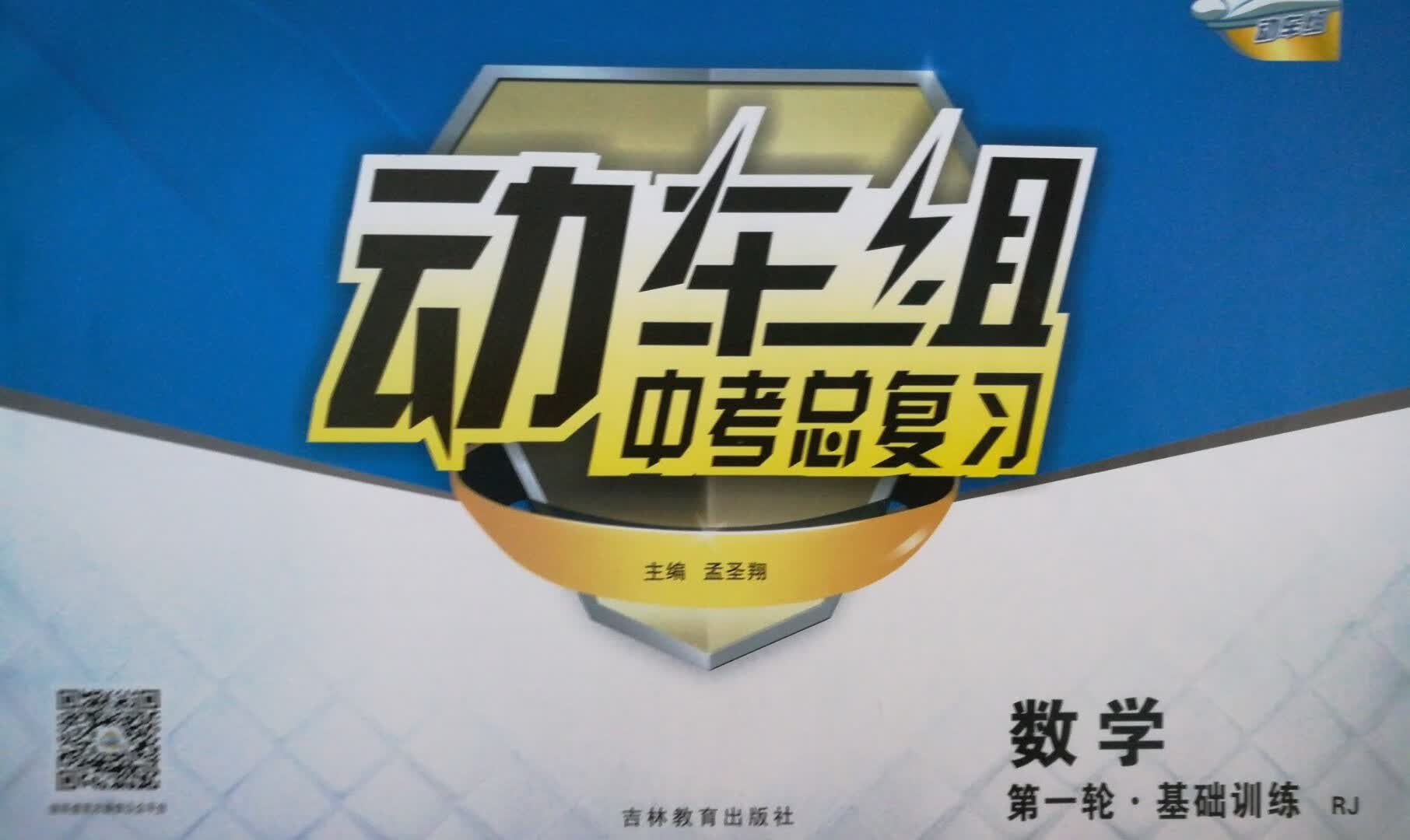 动车组 中考总复习 数学 轮 基础训练 人教