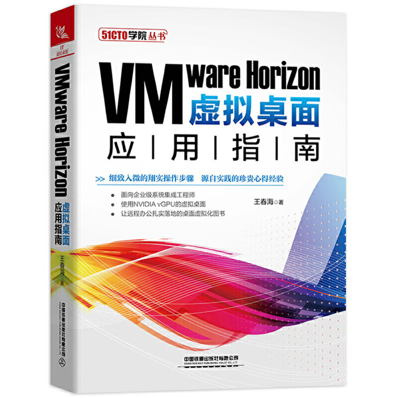 VMware Horizon虚拟桌面应用指南