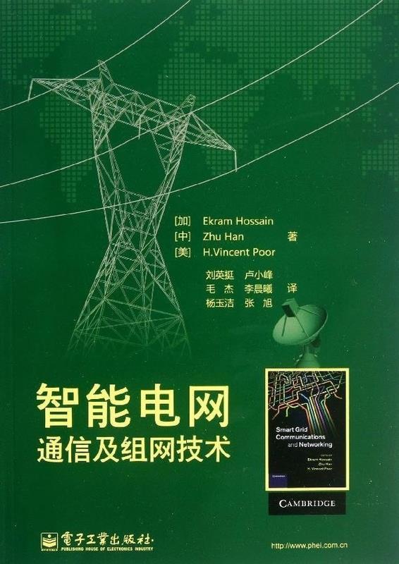 智能电网通信及组网技术 [加] Ekram Hossain,[美] H.Vincent Poor,Z