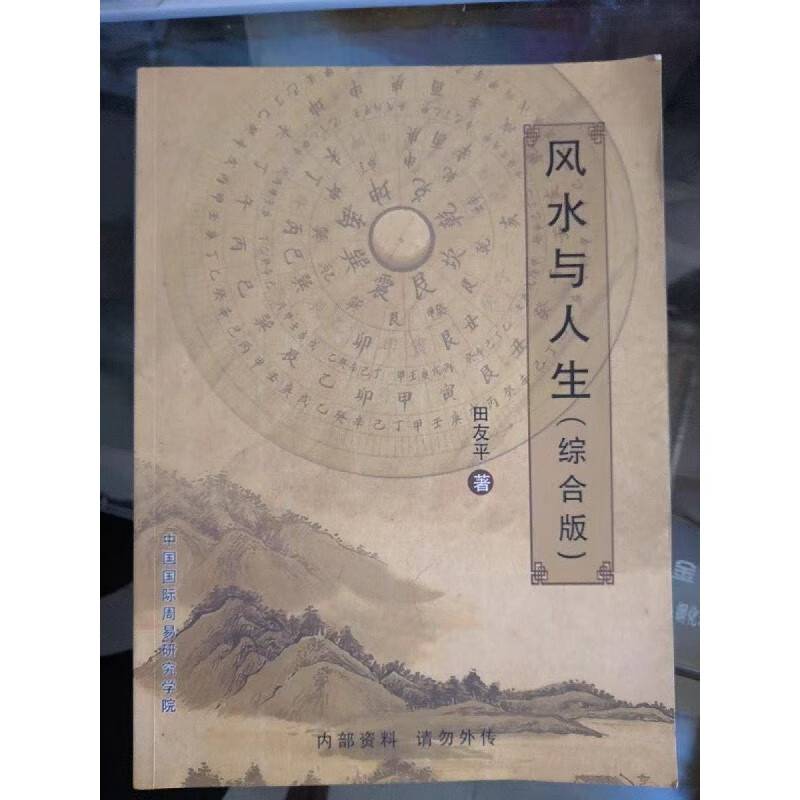 原版旧书9品 【风水与人生 综合版 】大16开86页田友平 中国周易研究学院 易研究学院
