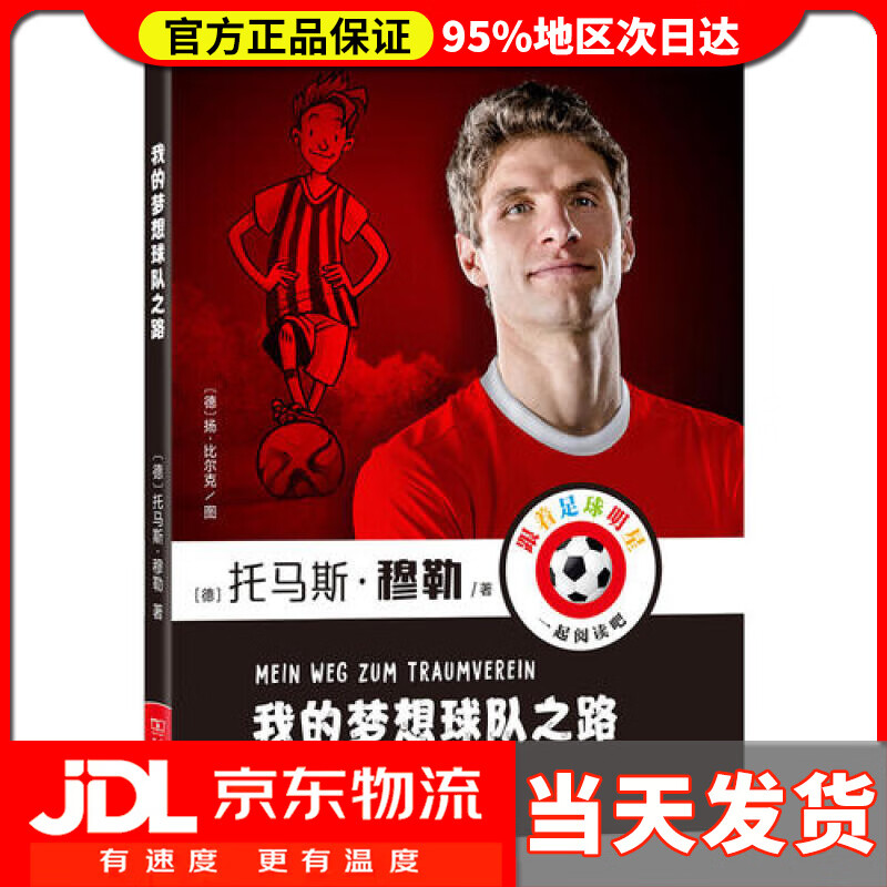 我的梦想球队之路