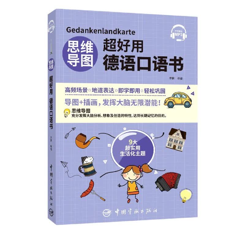 思维导图超好用德语口语书