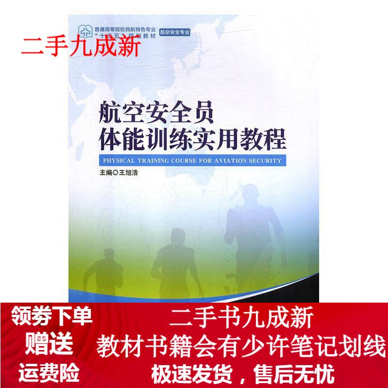 航空安全员体能训练实用教程 王旭浩 9787512805446 中国民航出版社