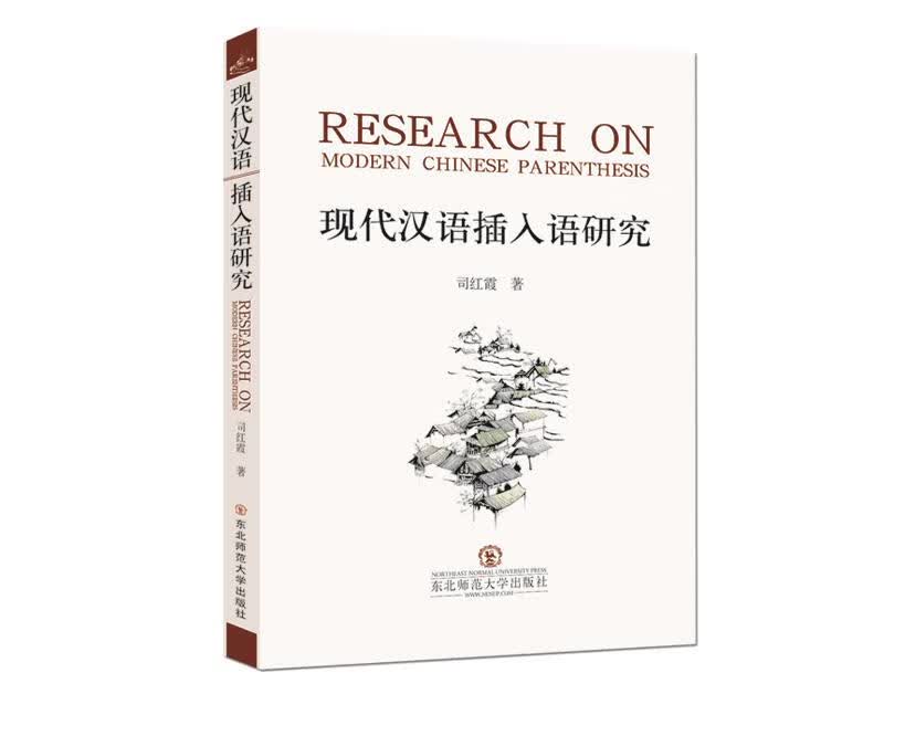 现代汉语插入语研究 司红霞