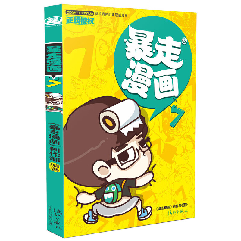暴走漫画7