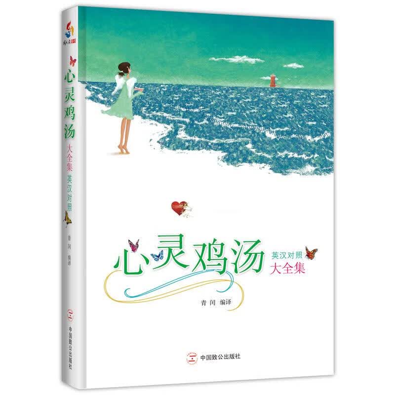 心灵鸡汤英汉对照大全集【好书，下单速发】