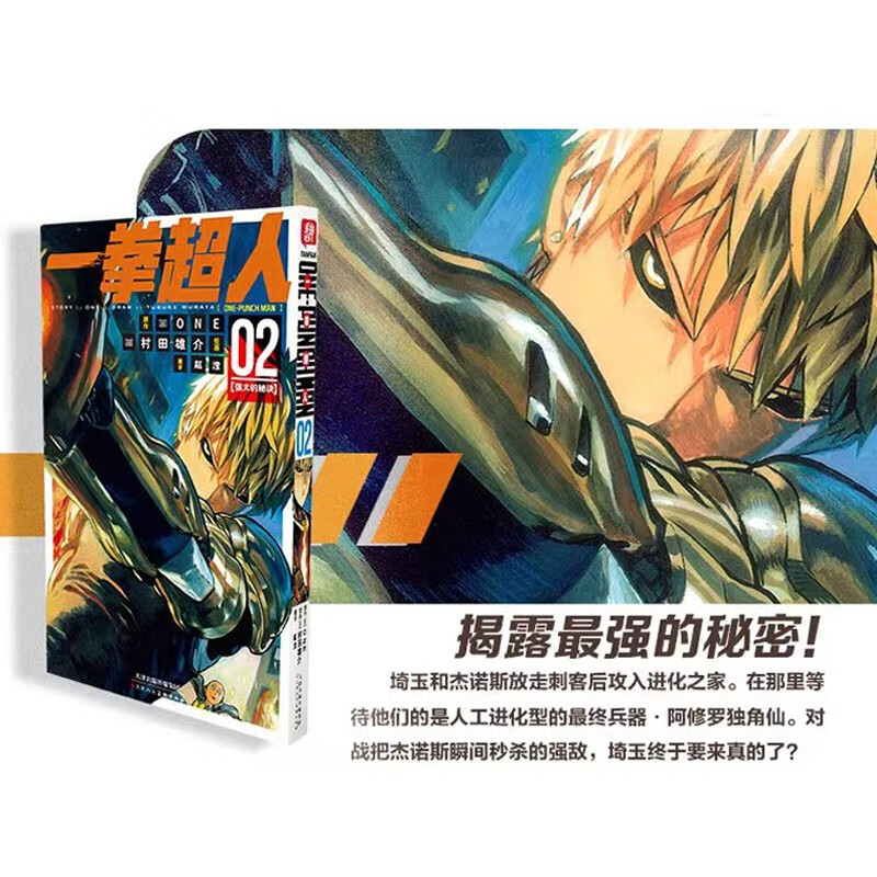 一拳超人漫画版 1-10/1-5/6-10册 单本/套装可选 另有特典版 日本漫画家ONE 村田雄介 简体中文版 天津人民美术出版社 一拳超人漫画【第2册】