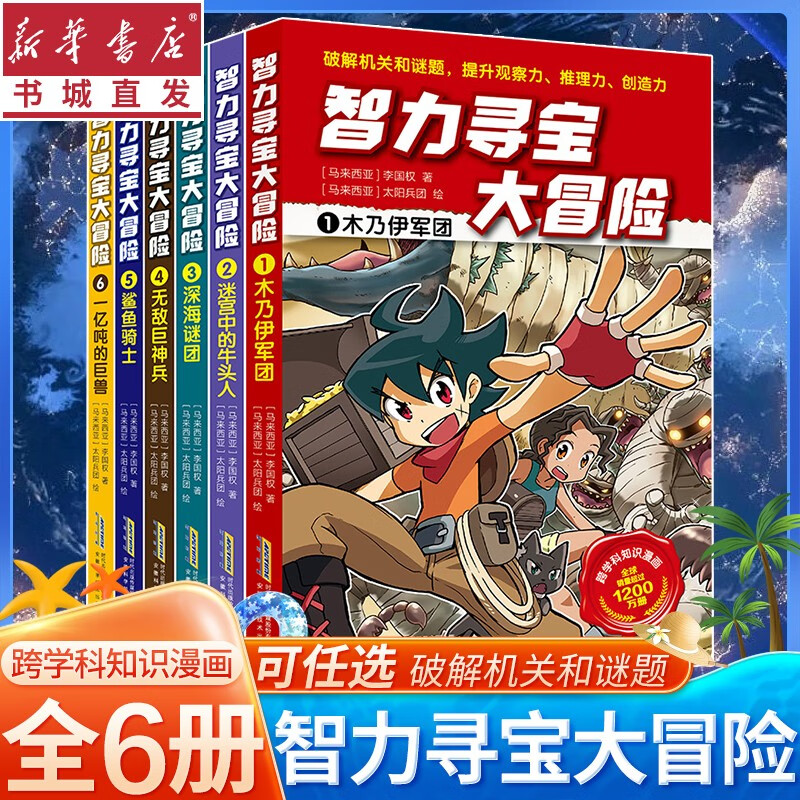 【套装单本包邮自选/全6册】智力寻宝大冒险 儿童科普知识漫画全脑开发 观察推理创造力 破解机关解谜题全方位提升小学语文数学 重庆新华 （6册）智力寻宝大冒险