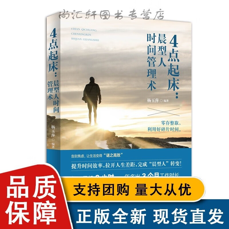 4点起床:晨型人时间管理术成功励志时间管理