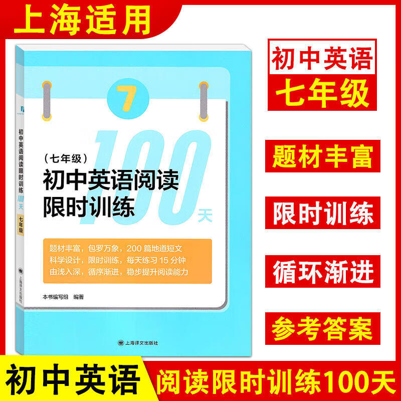 【可选】2023初中英语阅读限时训练100天 6789/六七八九年级+中考 上海教辅辅导资料 上海译文出版社 七年级