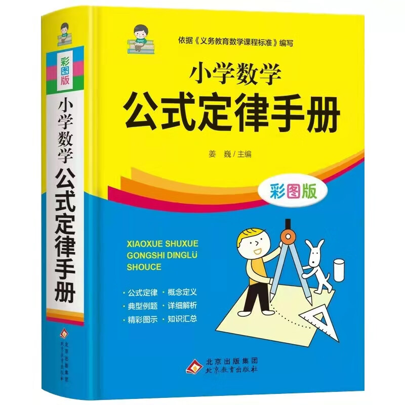 小学数学公式大全1-6年级数学知识点汇总公式定律手册小学生一年级二年级三年级四年级五年级数学思维训练一 小学数学公式定律手册 小学通用