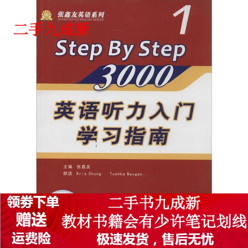 张鑫友英语系列 英语听力入门 学习指南 1 9787549205639 长江出版社