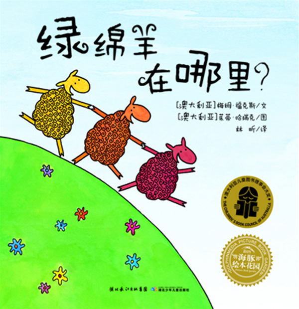 绿绵羊在哪里【书】