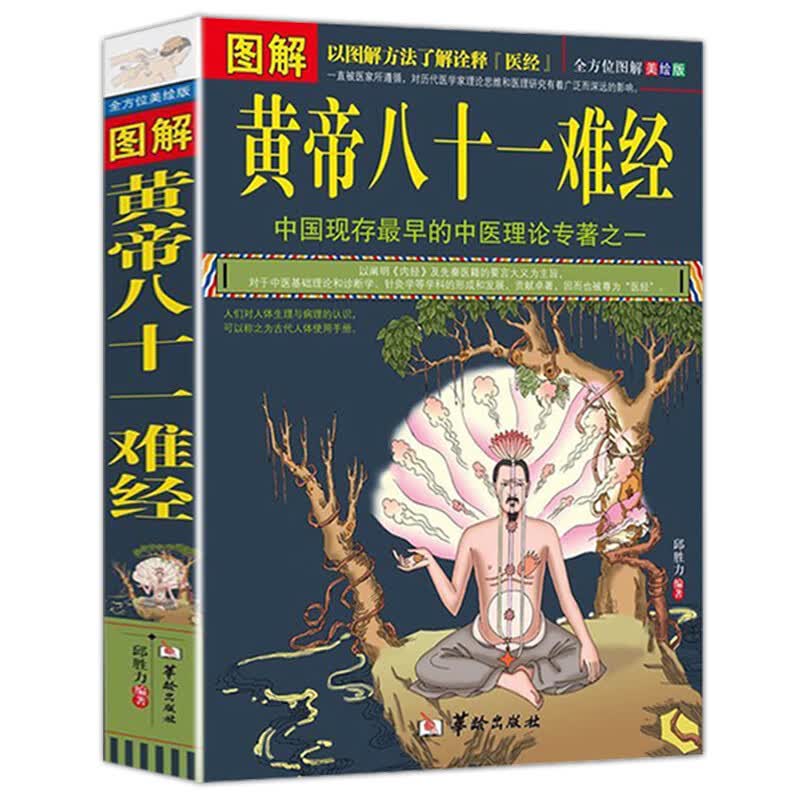 图解黄帝八十一难经白话解皇帝内经八十一难81难经黄帝内经八十一难零基础自学中医百日通中医入门基础理论书籍
