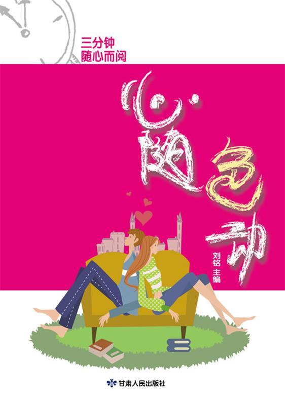 心随色动 刘铭 主编