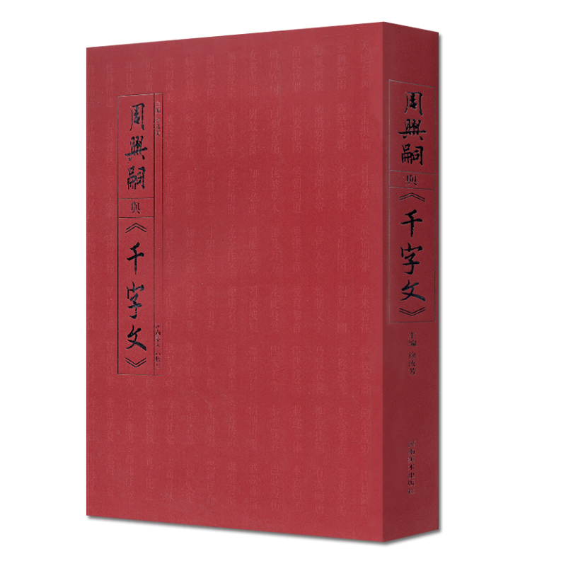 周兴嗣与《千字文》历代千字文书法精选 草书行书楷书千字文书法临摹范本 中国古代启蒙读物汉字书法作品集