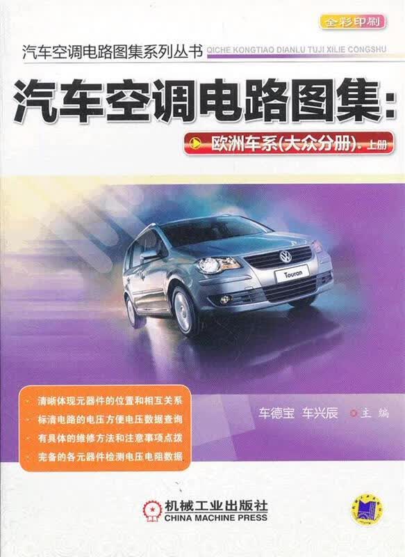 汽车空调电路图集：欧洲车系上册