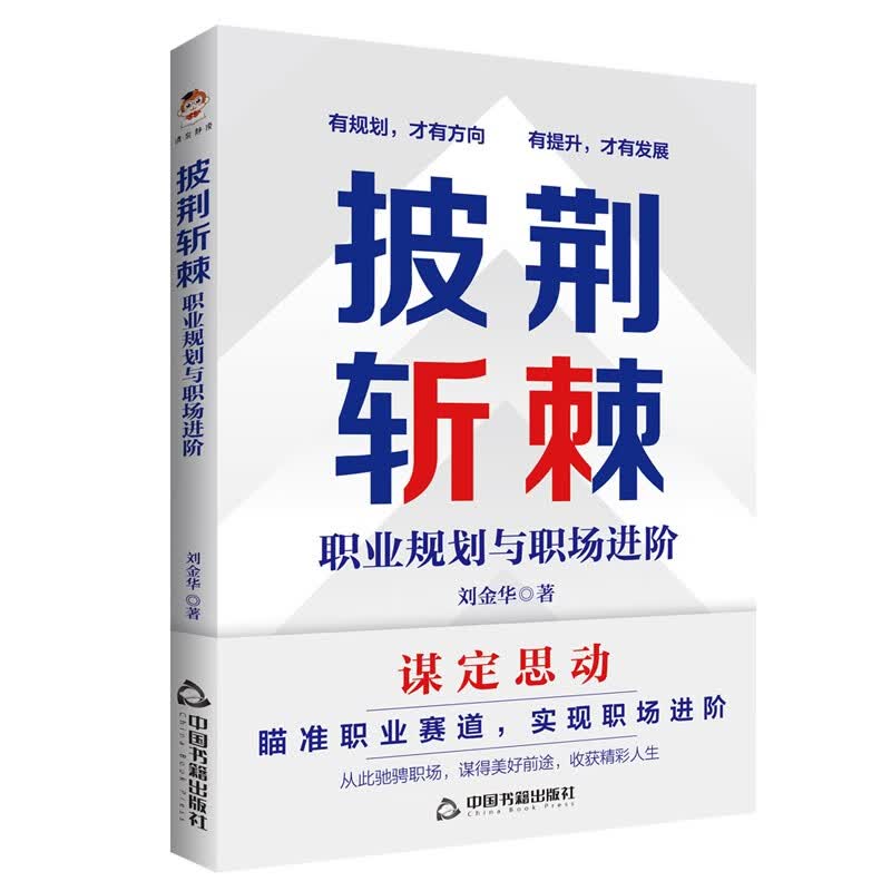 披荆斩棘：职业规划与职场进阶